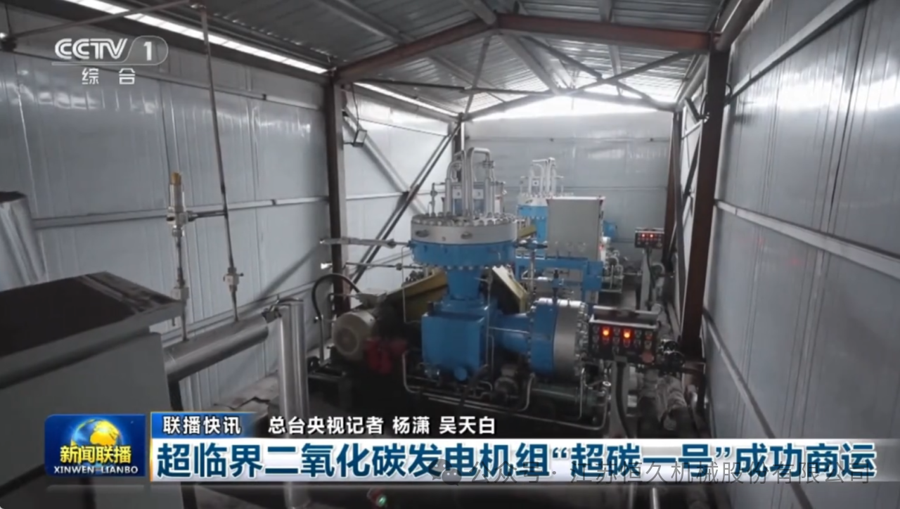 全球首台 “超碳一号” 商运背后的动力支撑：恒久机械的“碳索”力量_中国国际气体展